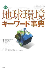&nbsp;&nbsp;&nbsp; 地球環境キーワード事典 単行本 の詳細 出版社: 中央法規出版 レーベル: 作者: 地球環境研究会 カナ: チキュウカンキョウキーワードジテン / チキュウカンキョウケンキュウカイ サイズ: 単行本 I...