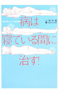 &nbsp;&nbsp;&nbsp; 病は寝ている間に治す！ 単行本 の詳細 出版社: 学研 レーベル: 作者: 山田朱織 カナ: ヤマイワネテイルアイダニナオス / ヤマダシュオリ サイズ: 単行本 ISBN: 9784054037069...