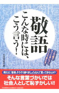 &nbsp;&nbsp;&nbsp; 敬語こんな時には、こう言う！ 単行本 の詳細 出版社: 河出書房新社 レーベル: 作者: 日本語倶楽部 カナ: ケイゴコンナトキニワコウイウ / ニホンゴクラブ サイズ: 単行本 ISBN: 97843...