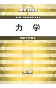 &nbsp;&nbsp;&nbsp; 力学 単行本 の詳細 出版社: 朝倉書店 レーベル: 朝倉物理学選書 作者: 吉岡大二郎 カナ: リキガク / ヨシオカダイジロウ サイズ: 単行本 ISBN: 9784254137569 発売日: 2...