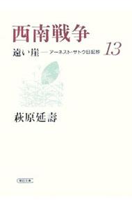 &nbsp;&nbsp;&nbsp; 西南戦争−遠い崖　アーネスト・サトウ日記抄− 13 文庫 の詳細 出版社: 朝日新聞社 レーベル: 朝日文庫 作者: 萩原延壽 カナ: セイナンセンソウトオイガケアーネストサトウニッキショウ / ハギワ...