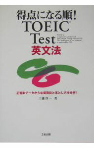 &nbsp;&nbsp;&nbsp; 得点になる順！TOEIC　Test英文法 単行本 の詳細 出版社: Z会出版 レーベル: 作者: 三浦淳一 カナ: トクテンニナルジュントーイックテストエイブンポウ / ミウラジュンイチ サイズ: 単行...