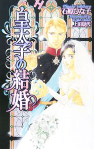 &nbsp;&nbsp;&nbsp; 皇太子の結婚 新書 の詳細 出版社: 心交社 レーベル: ショコラノベルスHyper 作者: 石原ひな子 カナ: コウタイシノケッコン / イシハラヒナコ / BL サイズ: 新書 ISBN: 9784...