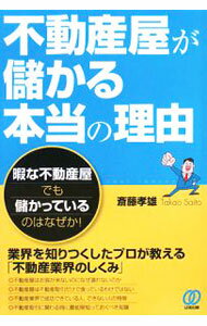 &nbsp;&nbsp;&nbsp; 不動産屋が儲かる本当の理由 単行本 の詳細 出版社: ぱる出版 レーベル: 作者: 斎藤孝雄 カナ: フドウサンヤガモウカルホントウノリユウ / サイトウタカオ サイズ: 単行本 ISBN: 97848...