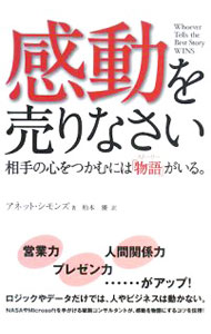 &nbsp;&nbsp;&nbsp; 感動を売りなさい 単行本 の詳細 出版社: 幸福の科学出版 レーベル: 作者: SimmonsAnnette カナ: カンドウオウリナサイ / アネットシモンズ サイズ: 単行本 ISBN: 97848...