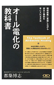 &nbsp;&nbsp;&nbsp; オール電化の教科書 単行本 の詳細 出版社: CEOBOOKS レーベル: 作者: 都築博志 カナ: オールデンカノキョウカショ / ツズキヒロシ サイズ: 単行本 ISBN: 978486318004...