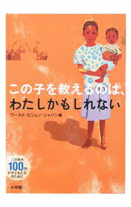 &nbsp;&nbsp;&nbsp; この子を救えるのは、わたしかもしれない 単行本 の詳細 出版社: 小学館 レーベル: 作者: ワールド・ビジョン・ジャパン カナ: コノコオスクエルノワワタシカモシレナイ / ワールドビジョンジャパン ...