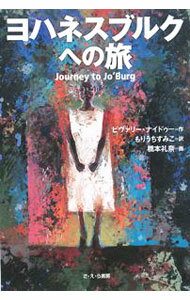 &nbsp;&nbsp;&nbsp; ヨハネスブルクへの旅 単行本 の詳細 出版社: さ・え・ら書房 レーベル: 作者: NaidooBeverley カナ: ヨハネスブルクエノタビ / ビヴァリーナイドゥー サイズ: 単行本 ISBN: ...