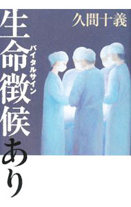 &nbsp;&nbsp;&nbsp; 生命徴候（バイタルサイン）あり 単行本 の詳細 出版社: 朝日新聞出版 レーベル: 作者: 久間十義 カナ: バイタルサインアリ / ヒサマジュウギ サイズ: 単行本 ISBN: 97840225039...