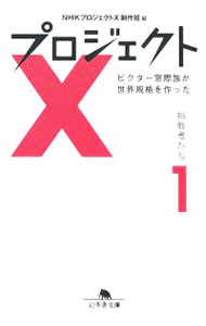 &nbsp;&nbsp;&nbsp; プロジェクトX挑戦者たち(1)−ビクター窓際族が世界規格を作った− 文庫 の詳細 出版社: 幻冬舎 レーベル: 幻冬舎文庫 作者: NHKプロジェクトX制作班【編】 カナ: プロジェクトエックスチョウセ...