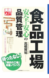 &nbsp;&nbsp;&nbsp; 食品工場安全・安心の品質管理 単行本 の詳細 出版社: 日本能率協会マネジメントセンター レーベル: 実務入門 作者: 高橋賢祐 カナ: ショクヒンコウジョウアンゼンアンシンノヒンシツカンリ / タカハ...