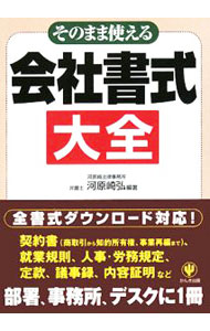 &nbsp;&nbsp;&nbsp; そのまま使える会社書式大全 単行本 の詳細 出版社: かんき出版 レーベル: 作者: 河原崎弘 カナ: ソノママツカエルカイシャショシキタイゼン / カワラザキヒロシ サイズ: 単行本 ISBN: 97...