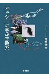 &nbsp;&nbsp;&nbsp; ネッシーに学ぶ生態系 単行本 の詳細 出版社: 岩波書店 レーベル: 作者: 花里孝幸 カナ: ネッシーニマナブセイタイケイ / ハナザトタカユキ サイズ: 単行本 ISBN: 978400005775...