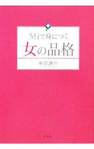 &nbsp;&nbsp;&nbsp; 3行で身につく女の品格 単行本 の詳細 出版社: 幻冬舎 レーベル: 作者: 柴田謙介 カナ: サンギョウデミニツクオンナノヒンカク / シバタケンスケ サイズ: 単行本 ISBN: 978434401...