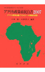 &nbsp;&nbsp;&nbsp; アフリカ政策市民白書 2007 単行本 の詳細 出版社: 晃洋書房 レーベル: 作者: 大林稔 カナ: アフリカセイサクシミンハクショ / オオバヤシミノル サイズ: 単行本 ISBN: 9784771...