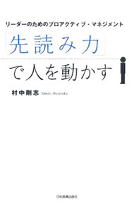 &nbsp;&nbsp;&nbsp; 「先読み力」で人を動かす 単行本 の詳細 出版社: 日本実業出版社 レーベル: 作者: 村中剛志 カナ: サキヨミリョクデヒトオウゴカス / ムラナカタケシ サイズ: 単行本 ISBN: 9784534...