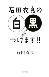 &nbsp;&nbsp;&nbsp; 石田衣良の白黒つけます！！ 単行本 の詳細 出版社: 毎日新聞社 レーベル: 作者: 石田衣良 カナ: イシダイラノシロクロツケマス / イシダイラ サイズ: 単行本 ISBN: 97846203186...
