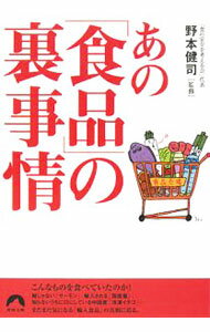&nbsp;&nbsp;&nbsp; あの「食品」の裏事情 文庫 の詳細 出版社: 青春出版社 レーベル: 青春文庫 作者: 野本健司【監修】 カナ: アノショクヒンノウラジジョウ / ノモトケンジ サイズ: 文庫 ISBN: 978441...