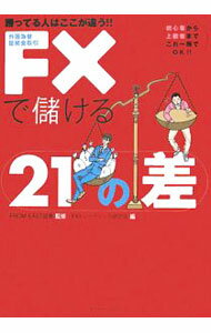 &nbsp;&nbsp;&nbsp; FXで儲ける21の差 単行本 の詳細 出版社: ダイヤモンド社 レーベル: 作者: FROM　EAST証券 カナ: エフエックスデモウケルニジュウイチノサ / フロムイーストショウケン サイズ: 単行本...