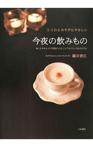 &nbsp;&nbsp;&nbsp; 今夜の飲みもの 単行本 の詳細 出版社: 日東書院本社 レーベル: 作者: 藤井香江 カナ: コンヤノノミモノ / フジイカエ サイズ: 単行本 ISBN: 9784528019577 発売日: 200...