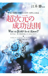 &nbsp;&nbsp;&nbsp; 超次元の成功法則 単行本 の詳細 出版社: ビジネス社 レーベル: 作者: ArntzWilliam カナ: チョウジゲンノセイコウホウソク / ウィリアムアーンツ サイズ: 単行本 ISBN: 978...