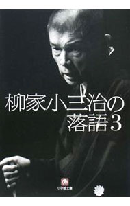 &nbsp;&nbsp;&nbsp; 柳家小三治の落語 3 文庫 の詳細 出版社: 小学館 レーベル: 小学館文庫 作者: 柳家小三治（10代目） カナ: ヤナギヤコサンジノラクゴ / ヤナギヤコサンジ サイズ: 文庫 ISBN: 9784...