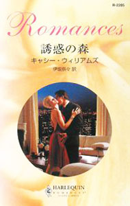 &nbsp;&nbsp;&nbsp; 誘惑の森 新書 の詳細 出版社: ハーレクイン レーベル: ハーレクイン・ロマンス 作者: キャシー・ウィリアムズ カナ: ユウワクノモリ / キャシーウィリアムズ サイズ: 新書 ISBN: 9784...