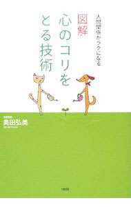 &nbsp;&nbsp;&nbsp; 図解心のコリをとる技術 単行本 の詳細 出版社: 大和出版 レーベル: 作者: 奥田弘美 カナ: ズカイココロノコリオトルギジュツ / オクダヒロミ サイズ: 単行本 ISBN: 97848047615...