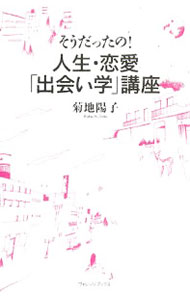 &nbsp;&nbsp;&nbsp; そうだったの！人生・恋愛「出会い学」講座 単行本 の詳細 出版社: ヴィレッジブックス レーベル: 作者: 菊地陽子（フリーライター） カナ: ソウダッタノジンセイレンアイデアイガクコウザ / キクチヨ...