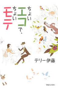 &nbsp;&nbsp;&nbsp; ちょいエコで、ちょいモテ 単行本 の詳細 出版社: マガジンハウス レーベル: 作者: テリー伊藤 カナ: チョイエコデチョイモテ / テリー　イトウ サイズ: 単行本 ISBN: 9784838718...