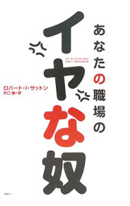 &nbsp;&nbsp;&nbsp; あなたの職場のイヤな奴 単行本 の詳細 出版社: 講談社 レーベル: 作者: SuttonRobert　I． カナ: アナタノショクバノイヤナヤツ / ロバートIサットン サイズ: 単行本 ISBN: ...