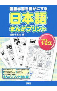 &nbsp;&nbsp;&nbsp; 日本語まんがプリント 小学校1・2年 単行本 の詳細 出版社: 民衆社 レーベル: 作者: 近野十志夫 カナ: ニホンゴマンガプリント / コンノトシオ サイズ: 単行本 ISBN: 978483830...