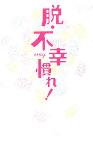 &nbsp;&nbsp;&nbsp; 脱・不幸慣れ！ 単行本 の詳細 出版社: アメーバブックス新社 レーベル: 作者: emy カナ: ダツフコウナレ / エミー サイズ: 単行本 ISBN: 9784344991095 発売日: 200...