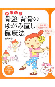 &nbsp;&nbsp;&nbsp; ラクちん骨盤・背骨のゆがみ直し健康法 単行本 の詳細 出版社: PHP研究所 レーベル: PHPビジュアル実用BOOKS 作者: 松岡博子 カナ: ラクチンコツバンセボネノユガミナオシケンコウホウ / ...
