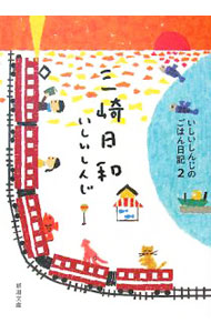 &nbsp;&nbsp;&nbsp; いしいしんじのごはん日記(2)−三崎日和− 文庫 の詳細 出版社: 新潮社 レーベル: 新潮文庫 作者: いしいしんじ カナ: イシイシンジノゴハンニッキ2ミサキビヨリ / イシイシンジ サイズ: 文庫...