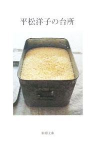 &nbsp;&nbsp;&nbsp; 平松洋子の台所 文庫 の詳細 出版社: 新潮社 レーベル: 新潮文庫 作者: 平松洋子 カナ: ヒラマツヨウコノダイドコロ / ヒラマツヨウコ サイズ: 文庫 ISBN: 9784101316529 発...