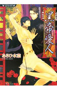 &nbsp;&nbsp;&nbsp; 黒帝愛人 文庫 の詳細 出版社: 竹書房 レーベル: ラヴァーズ文庫 作者: あさひ木葉 カナ: コクテイアイジン / アサヒコノハ / BL サイズ: 文庫 ISBN: 9784812434321 発...