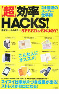 &nbsp;&nbsp;&nbsp; 「超」効率HACKS！ 単行本 の詳細 出版社: PHP研究所 レーベル: 作者: 原尻淳一 カナ: チョウコウリツハックス / ハラジリジュンイチ サイズ: 単行本 ISBN: 97845696985...