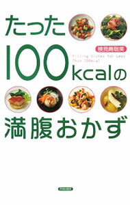 &nbsp;&nbsp;&nbsp; たった100kcalの満腹おかず 単行本 の詳細 出版社: 青春出版社 レーベル: 作者: 検見崎聡美 カナ: タッタヒャッキロカロリーノマンプクオカズ / ケンミザキサトミ サイズ: 単行本 ISBN...
