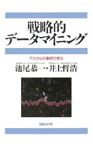 &nbsp;&nbsp;&nbsp; 戦略的データマイニング 単行本 の詳細 出版社: 日経BP社 レーベル: 作者: 池尾恭一 カナ: センリャクテキデータマイニング / イケオキョウイチ サイズ: 単行本 ISBN: 978482224...