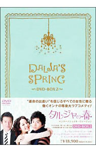 &nbsp;&nbsp;&nbsp; タルジャの春　インターナショナル・ヴァージョン　DVD−BOX2 の詳細 発売元: カルチュア・パブリッシャーズ カナ: タルジャノハルインターナショナルヴァージョンディーブイディーボックス2 / ヨウ...