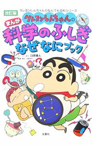 &nbsp;&nbsp;&nbsp; クレヨンしんちゃんのまんが科学のふしぎなぜなにブック　【改訂版】 単行本 の詳細 出版社: 双葉社 レーベル: 作者: 造事務所【編】 カナ: クレヨンシンチャンノマンガカガクノフシギナゼナニブックカイ...