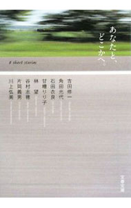 &nbsp;&nbsp;&nbsp; あなたと、どこかへ。 文庫 の詳細 出版社: 文藝春秋 レーベル: 文春文庫 作者: 吉田修一／角田光代／石田衣良　他 カナ: アナタトドコカヘ / ヨシダシュウイチカクタミツヨイシダイラ サイズ: 文...