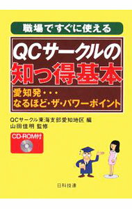&nbsp;&nbsp;&nbsp; 職場ですぐに使えるQCサークルの知っ得基本 単行本 の詳細 出版社: 日科技連出版社 レーベル: 作者: QCサークル カナ: ショクバデスグニツカエルキューシーサークルノシットクキホン / キューシー...