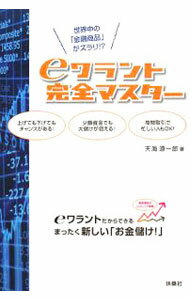 &nbsp;&nbsp;&nbsp; eワラント完全マスター 単行本 の詳細 出版社: 扶桑社 レーベル: 作者: 天海源一郎 カナ: イーワラントカンゼンマスター / テンカイゲンイチロウ サイズ: 単行本 ISBN: 978459405...