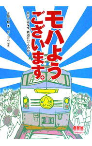 &nbsp;&nbsp;&nbsp; モハようございます。 単行本 の詳細 出版社: オーム社 レーベル: 作者: 吉田一紀 カナ: モハヨウゴザイマス / ヨシダカズトシ サイズ: 単行本 ISBN: 9784274067181 発売日:...
