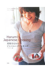 &nbsp;&nbsp;&nbsp; 栗原はるみのジャパニーズクッキング 単行本 の詳細 出版社: 扶桑社 レーベル: 作者: 栗原はるみ カナ: クリハラハルミノジャパニーズクッキング / クリハラハルミ サイズ: 単行本 ISBN: 9...