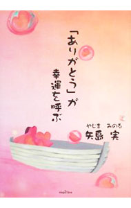 &nbsp;&nbsp;&nbsp; 「ありがとう」が幸運を呼ぶ 単行本 の詳細 出版社: パレード レーベル: mag2libro 作者: 矢島実 カナ: アリガトウガコウウンオヨブ / ヤジマミノル サイズ: 単行本 ISBN: 978...