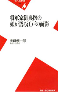 &nbsp;&nbsp;&nbsp; 将軍家御典医の娘が語る江戸の面影 新書 の詳細 出版社: 平凡社 レーベル: 平凡社新書 作者: 安藤優一郎 カナ: ショウグンケゴテンイノムスメガカタルエドノオモカゲ / アンドウユウイチロウ サイズ...