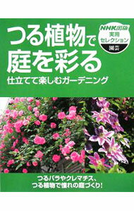 &nbsp;&nbsp;&nbsp; つる植物で庭を彩る 単行本 の詳細 出版社: 日本放送出版協会 レーベル: NHK出版実用セレクション 作者: 日本放送出版協会 カナ: ツルショクブツデニワオイロドル / ニッポンホウソウシュッパンキ...